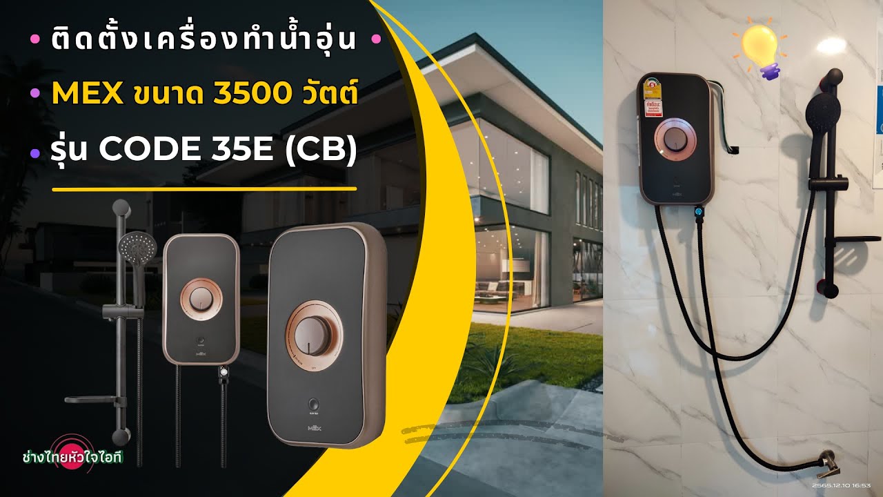 รีวิวการติดตั้งเครื่องทำน้ำอุ่น MEX ขนาด 3500W รุ่น CODE 35E(CB) - YouTube