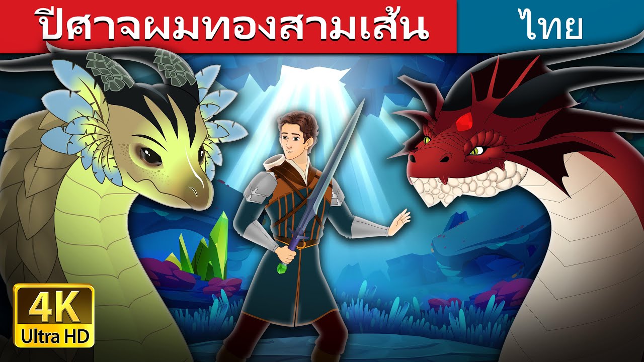 เจ้าหญิงมังกร | The Dragon Princess in Thai | @ThaiFairyTales - YouTube