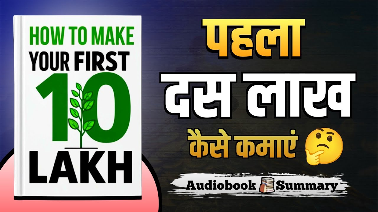How to Make Your First 10 Lakh | AudioBook Summary in hindi | Learn how ...