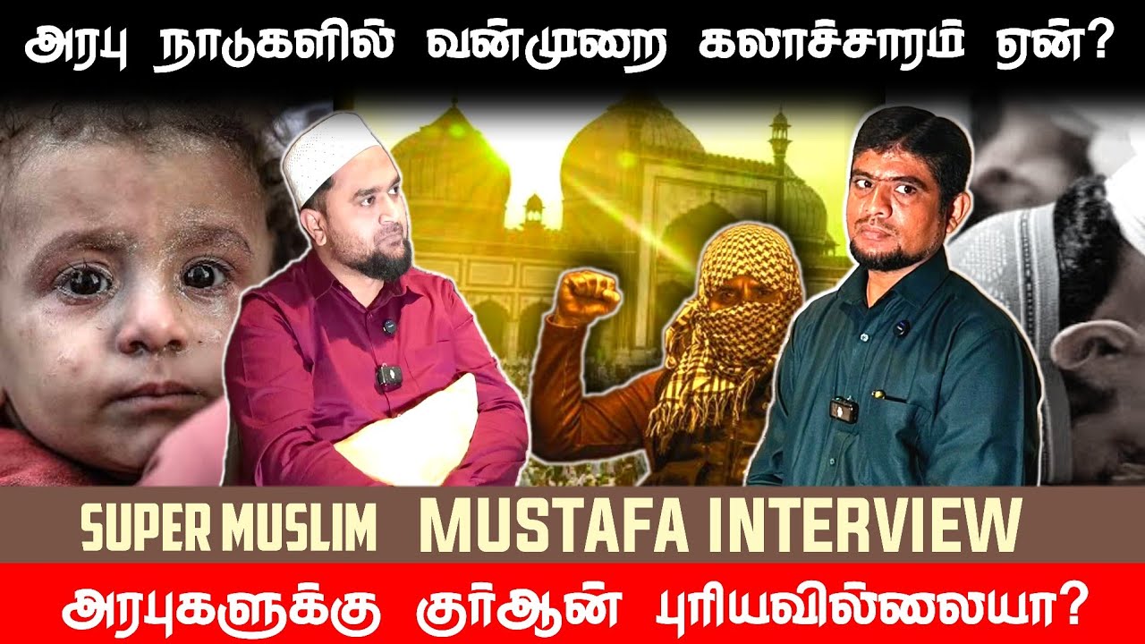 அரபுகள் ஏன் குர்ஆனை பின்பற்றுவதில்லை? | Super muslim Mustafa interview ...