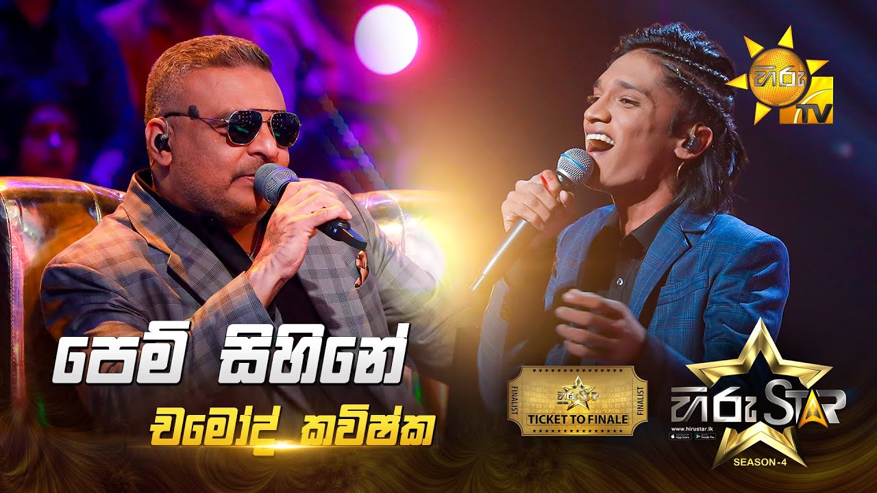 Pem Sihine - පෙම් සිහිනේ | Chamod Kavishka | Hiru Star Season 04 ...