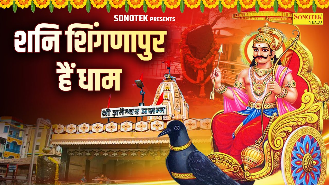 शनि शिंगणापुर हैं धाम - Shani Signapur Hai Dhaam | Rakesh Kala ...