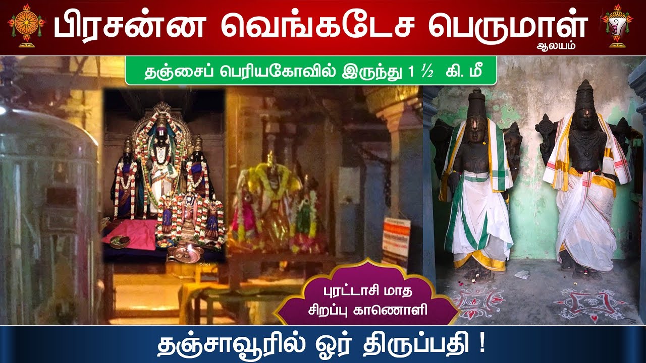 Prasanna Venkatesa Perumal Temple , Thanjavur, பிரசன்ன வெங்கடேச ...