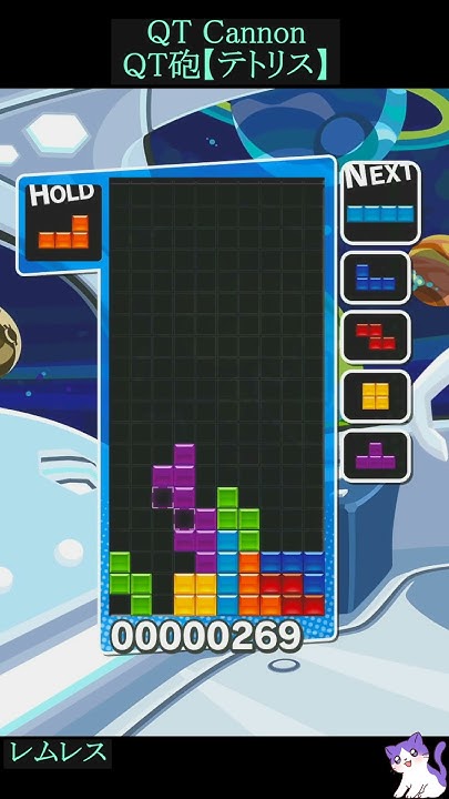 QT砲 [練習中・初心者必見]レムレス【ぷよぷよテトリスS】 QT cannon(Tetris) [Practice, beginner]#テトリス #ぷよぷよテトリス - YouTube
