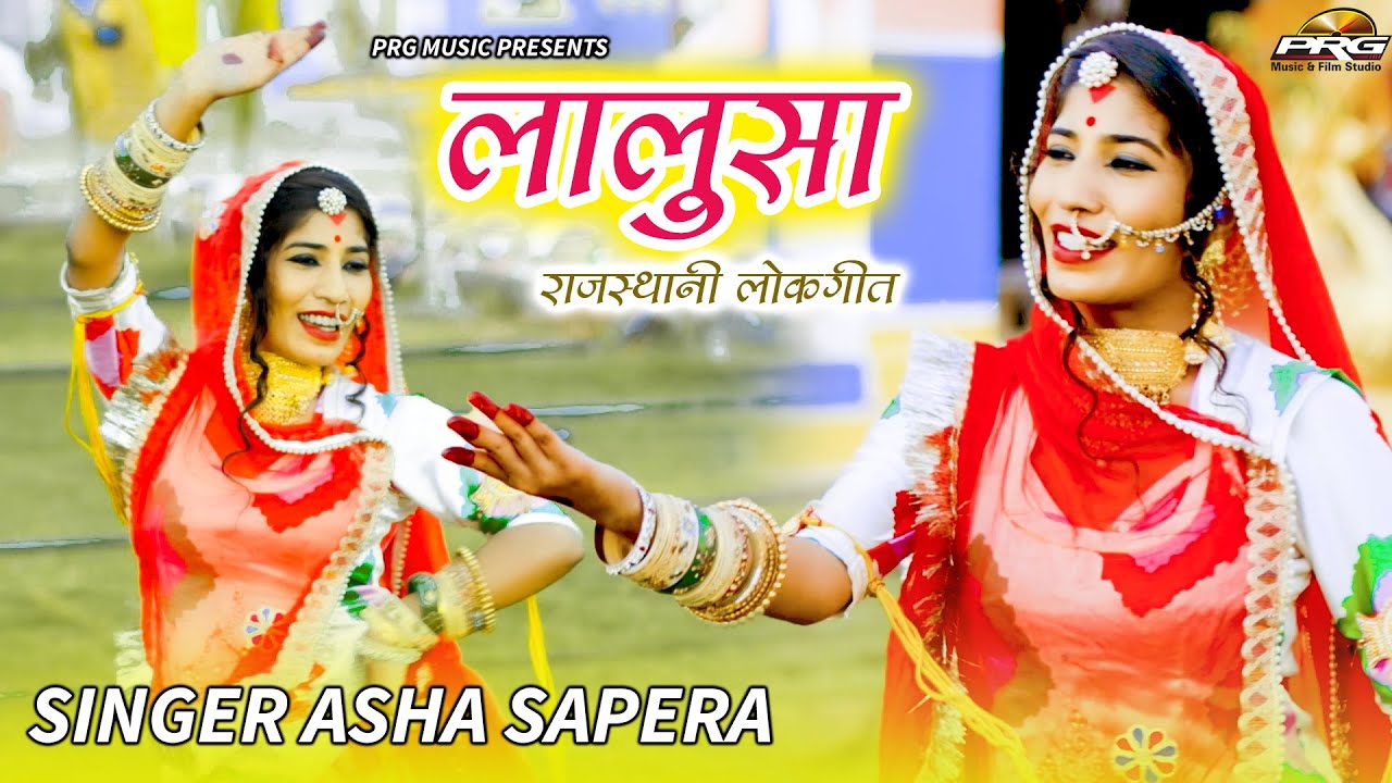 लालूसा राजस्थानी लोकगीत - Lalu saa | Asha Sapera New Folk Song ( Aasha ...