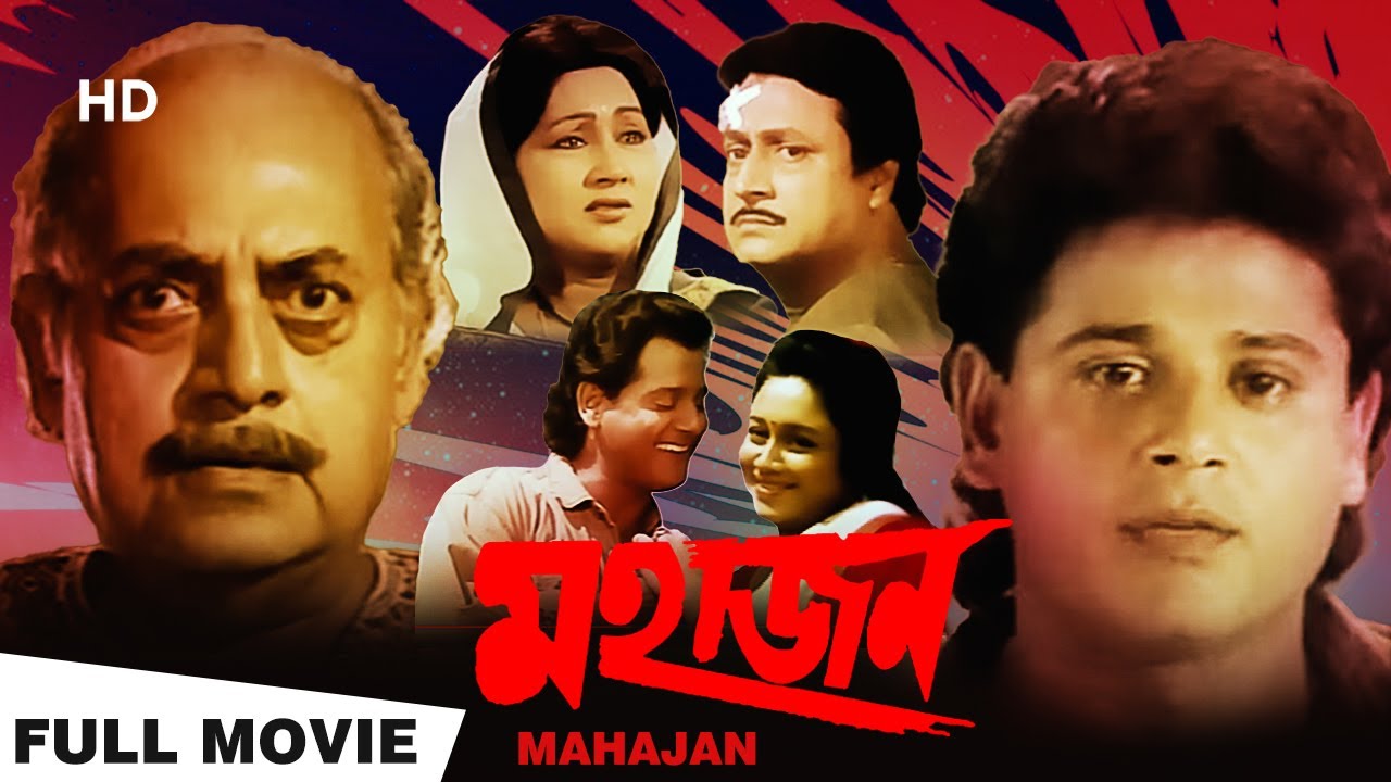 Mahajan (1990) | মহাজন | Ranjit Mallick, Sandhya Roy, Utpal | Anjan ...