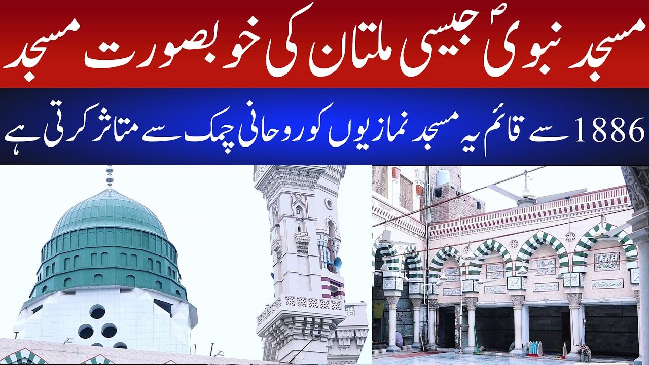 The beautiful mosque of Multan resembling Al Masjid E Nabawi PBUH - YouTube