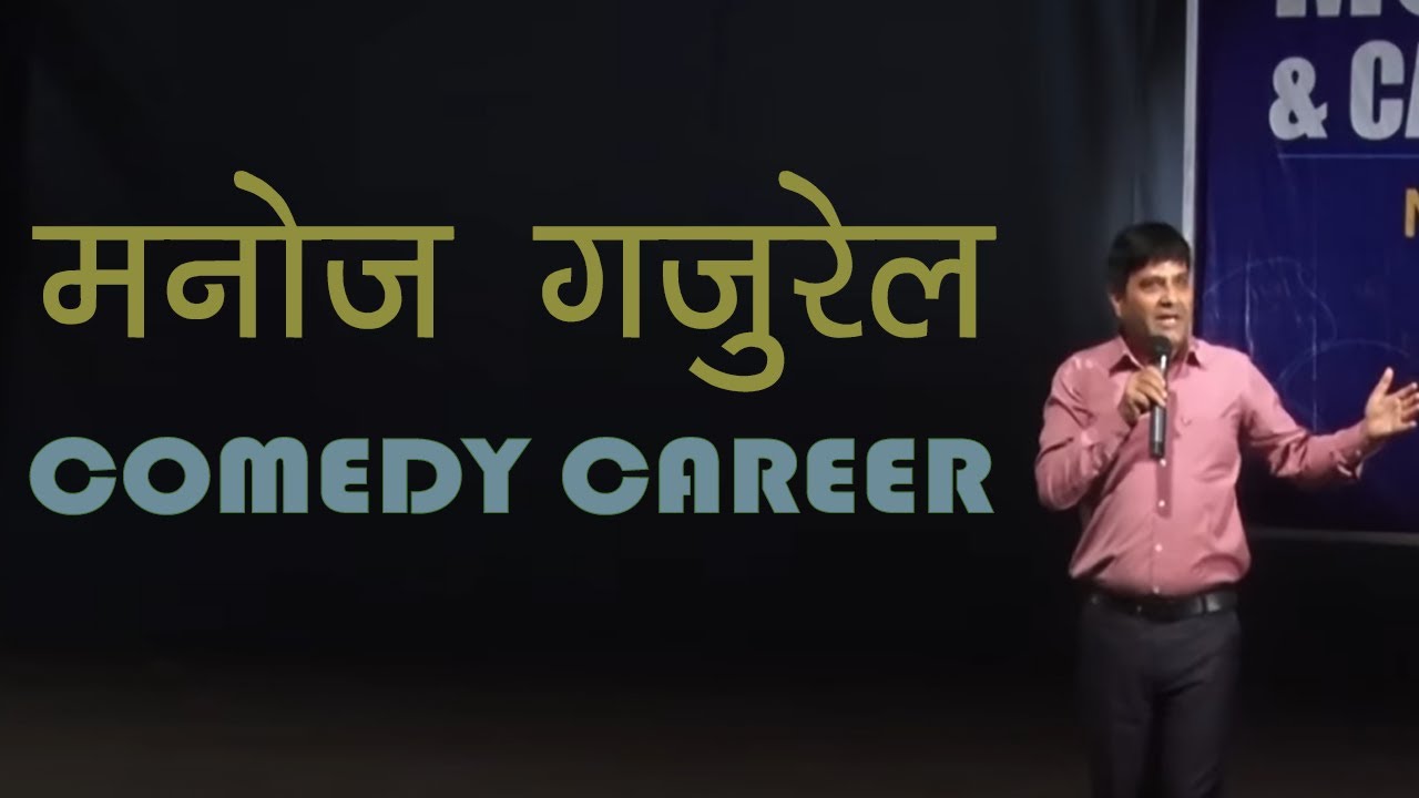 Comedy Career ׀׀ मनोज गजुरेल कमेडी ׀׀ Best Motivational Comedy - YouTube