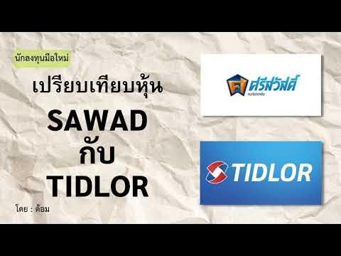 EP.329 (ปี 65) เปรียบเทียบหุ้น SAWAD กับ TIDLOR [ นักลงทุนมือใหม่ ] - YouTube