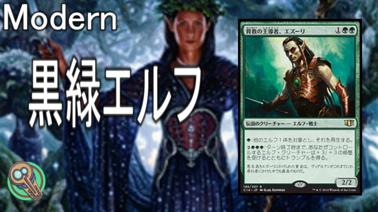 Modern : 黒緑エルフ / BG Elves 【MTG】 - YouTube
