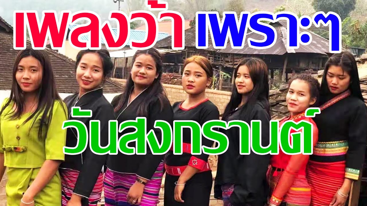 เพลงว้า เพราะๆวันสงกรานต์ มีสาวๆเต้นกันสนุกมาก wa song | เพลงซอลัวะปลัง ...
