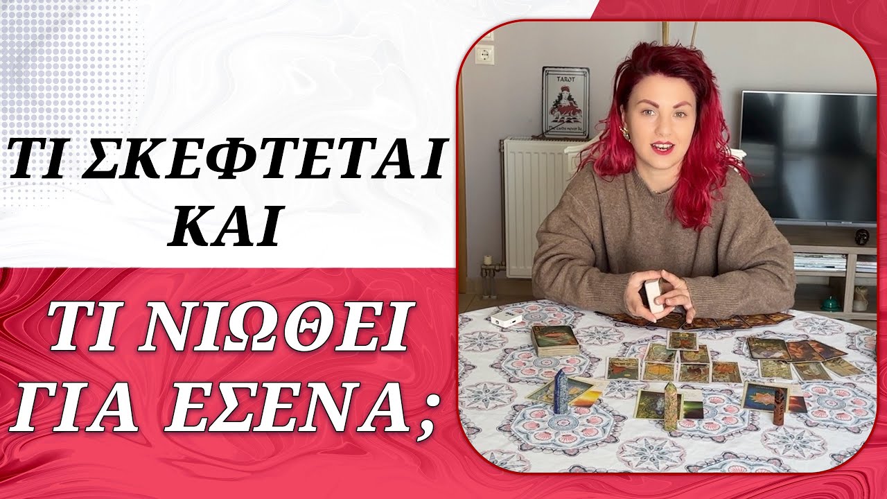 Τι σκέφτεται και τι νιώθει για εσένα;; Μάθε τώρα | Συμβουλές Lorelei ...