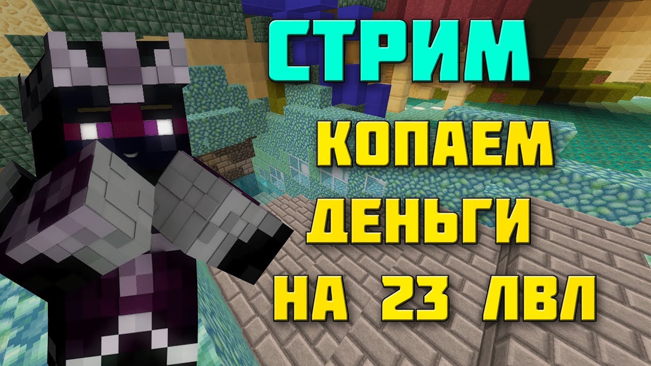 Копаем деньги на 23 лвл!!! Стрим на Vimeworld Prison - YouTube