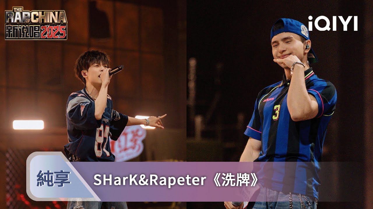 《新説唱2025》純享💥：SHarK&Rapeter《洗牌》 全自動洗牌機教你rap還能這麼唱 | 愛奇藝 - YouTube