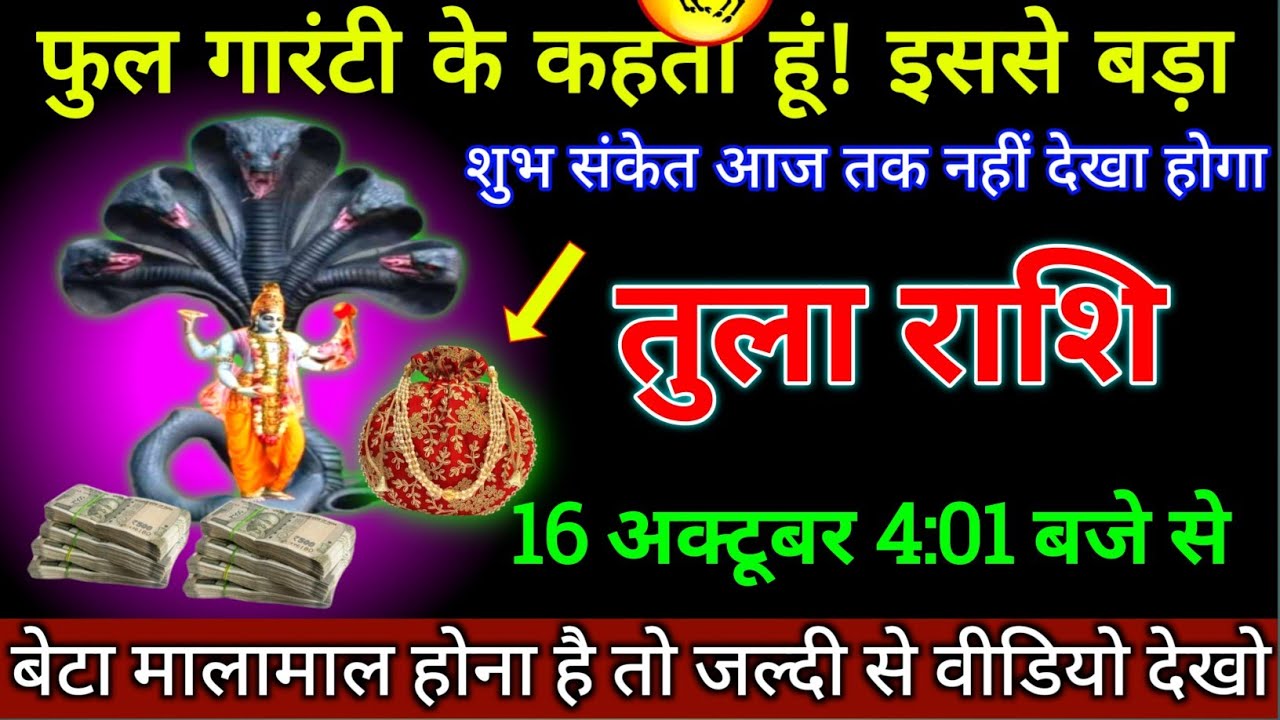 तुला राशि फुल गारंटी के साथ कहता हूं इससे बड़ा शुभ संकेत नहीं देखा होगा ...