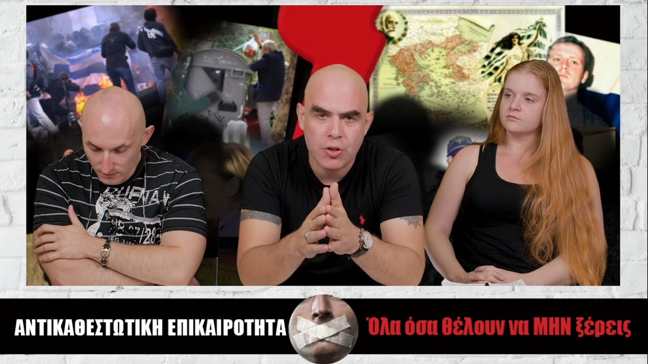 ΑΚΡΟΔΕΞΙΟΙ ΚΑΙ ΜΕΛΟΝΙ, ΠΑΛΙ ΜΑΠΑ ΤΟ ΠΕΠΟΝΙ (Αντικαθεστωτικη #92) - YouTube