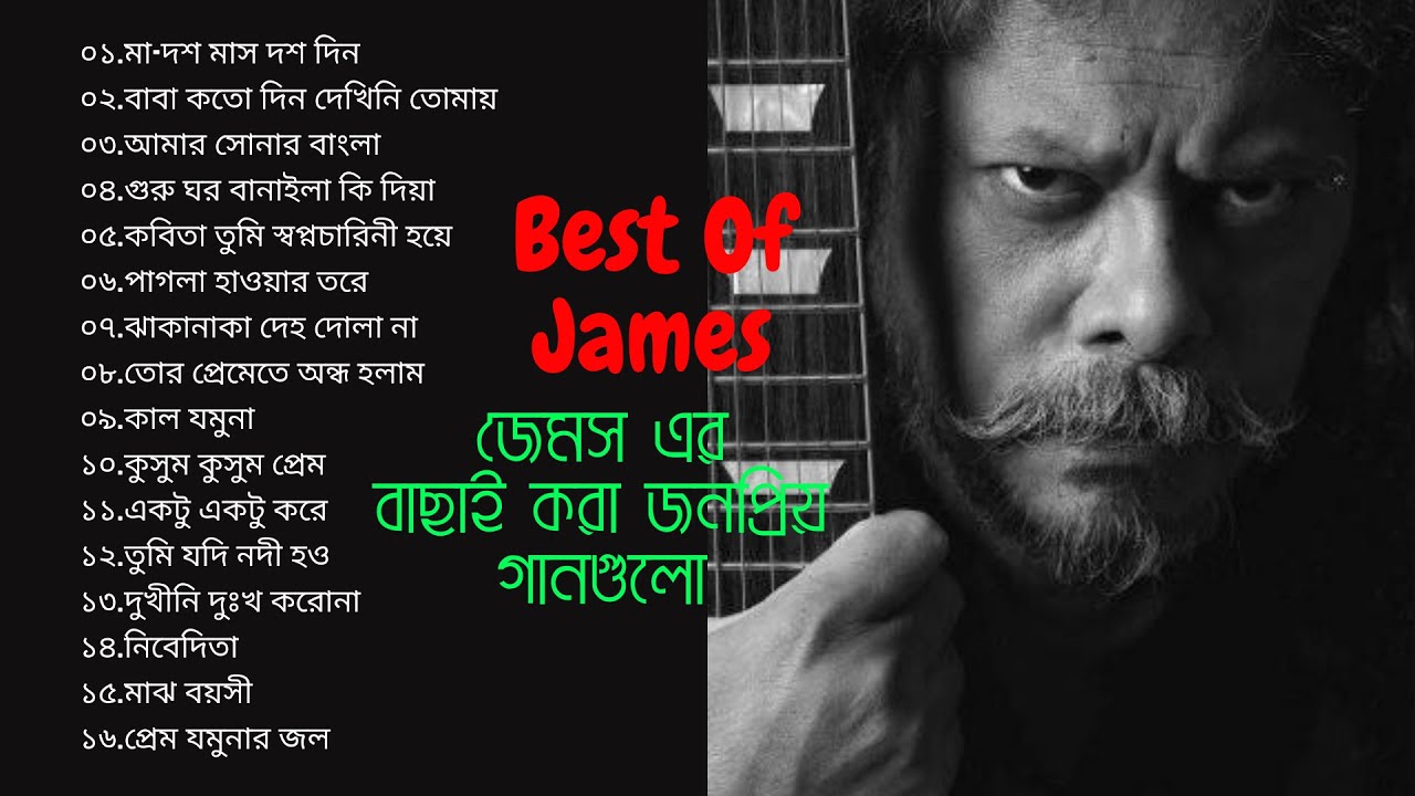 জেমস এর বাছাই করা জনপ্রিয় গান।(নগরবাউল)Best Of James-Mix Music. - YouTube