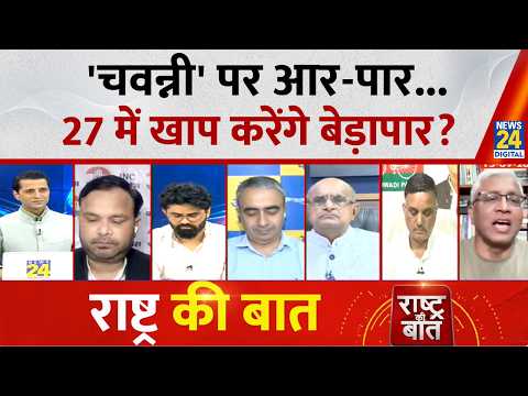 Rashtra Ki Baat : 'चवन्नी' पर आर-पार...27 में खाप करेंगे बेड़ापार? Manak Gupta | LIVE | UP Election