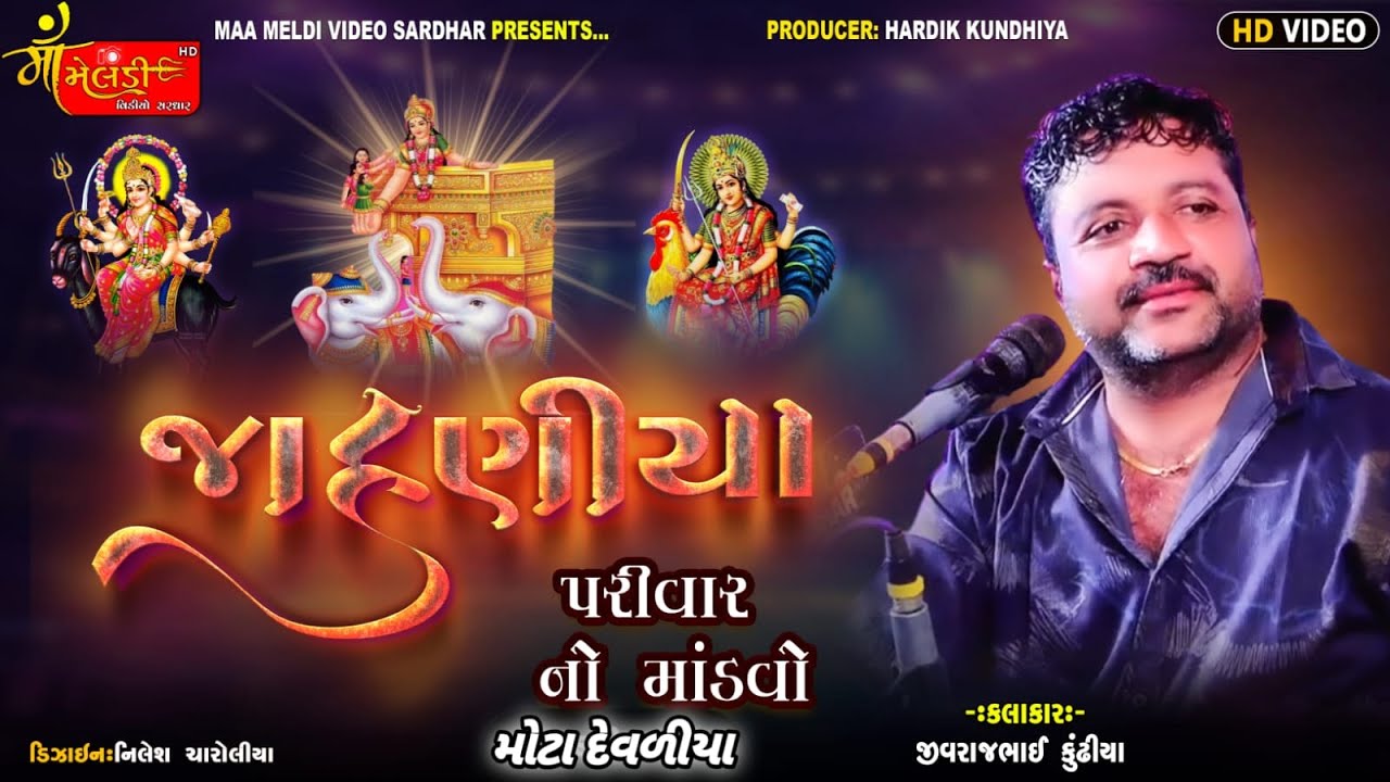 MOTA DEVALIYA GAME JAHNIYA PARIVAR NA MATAJI NO MANDAVO/JIVRAJ KUNDHIYA ...