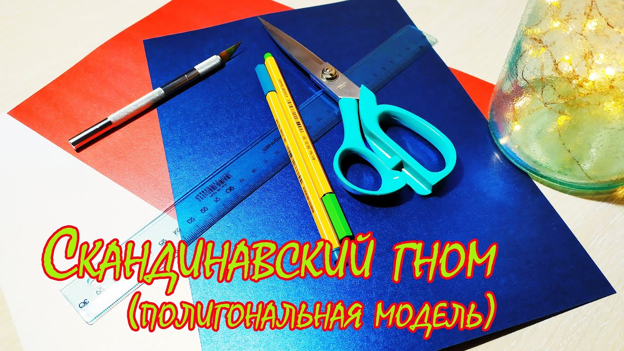 Скандинавский гном (полигональная модель) | Scandinavian gnome ...