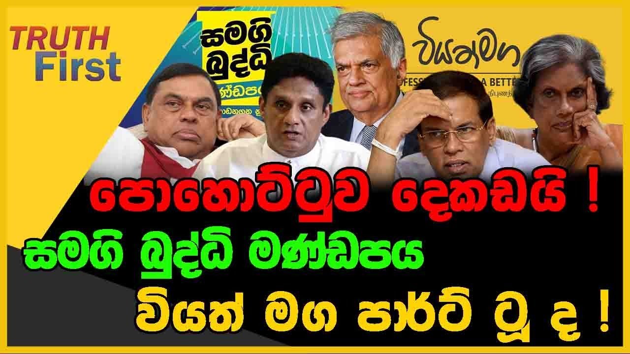 පොහොට්ටුව දෙකඩයි ! | සමගි බුද්ධි මණ්ඩපය වියත් මග පාර්ට් ටූ ද ! | The ...
