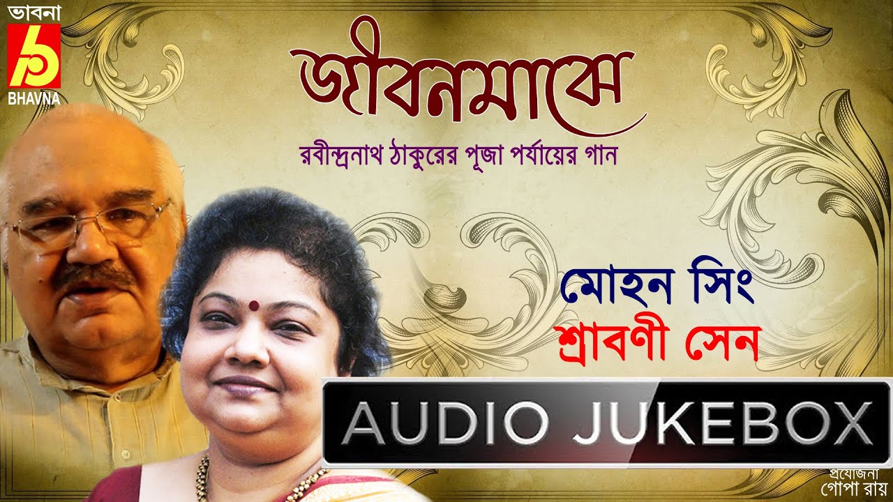 Jibanmajhe|Srabani Sen-Mohan Singh|Popular Rabindra Sangeet|Hits Of ...