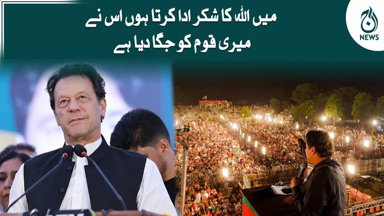 Main ALLAH Ka shukar ada karta hoon, Imran Khan’s explosive speech | Aaj News - YouTube