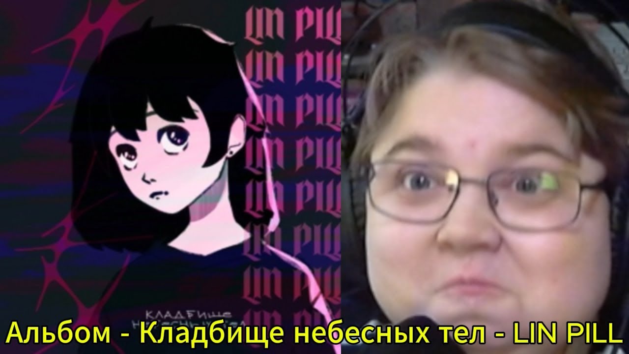 реакция на Альбом - Кладбище небесных тел - LIN PILL - YouTube