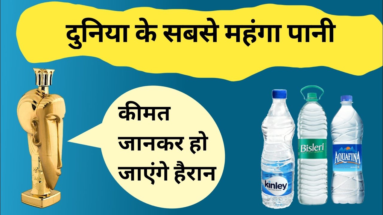 दुनिया का सबसे महंगा पानी, most expensive water in the world... - YouTube