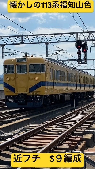 懐かしの113系福知山色 近フチS9編成#jr西日本 #113系 ＃福知山色#懐鉄 #リバイバル色 - YouTube
