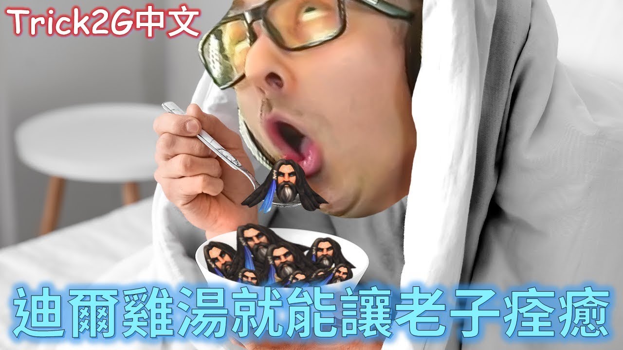 Trick2G中文-終於脫離險境? 確診8小時差點往生? 吃雞胸肉好的快? 靠媽媽好手藝(中文字幕)-LoL英雄聯盟(CHICKEN ...