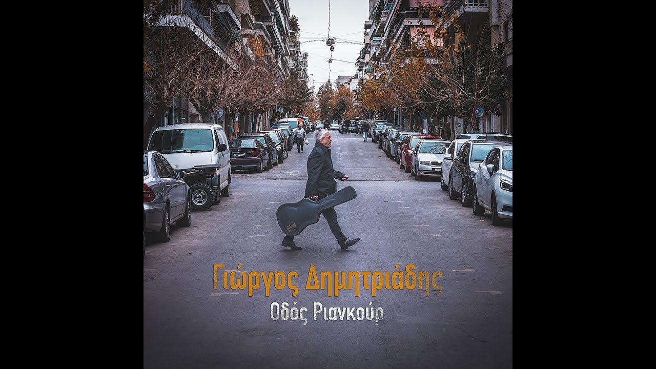 Γιώργος Δημητριάδης - Ανοίγω Τα Πανιά (feat.Κώστας Μπουντούρης ...