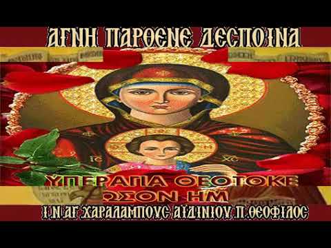 ΑΓΝΗ ΠΑΡΘΕΝΕ ΔΕΣΠΟΙΝΑ - YouTube