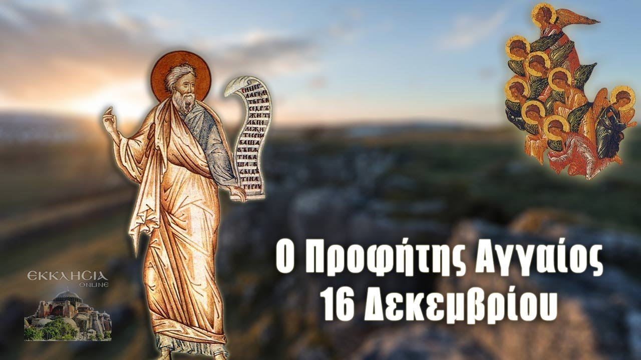 Προφήτης Αγγαίος - 16 Δεκεμβρίου - Βίοι Αγίων - Εορτολόγιο - YouTube