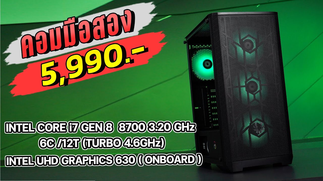 คอมมือสอง 5,990.- INTEL CORE i7 GEN 8 8700 3.20 GHz 6C/12T + INTEL UHD ...