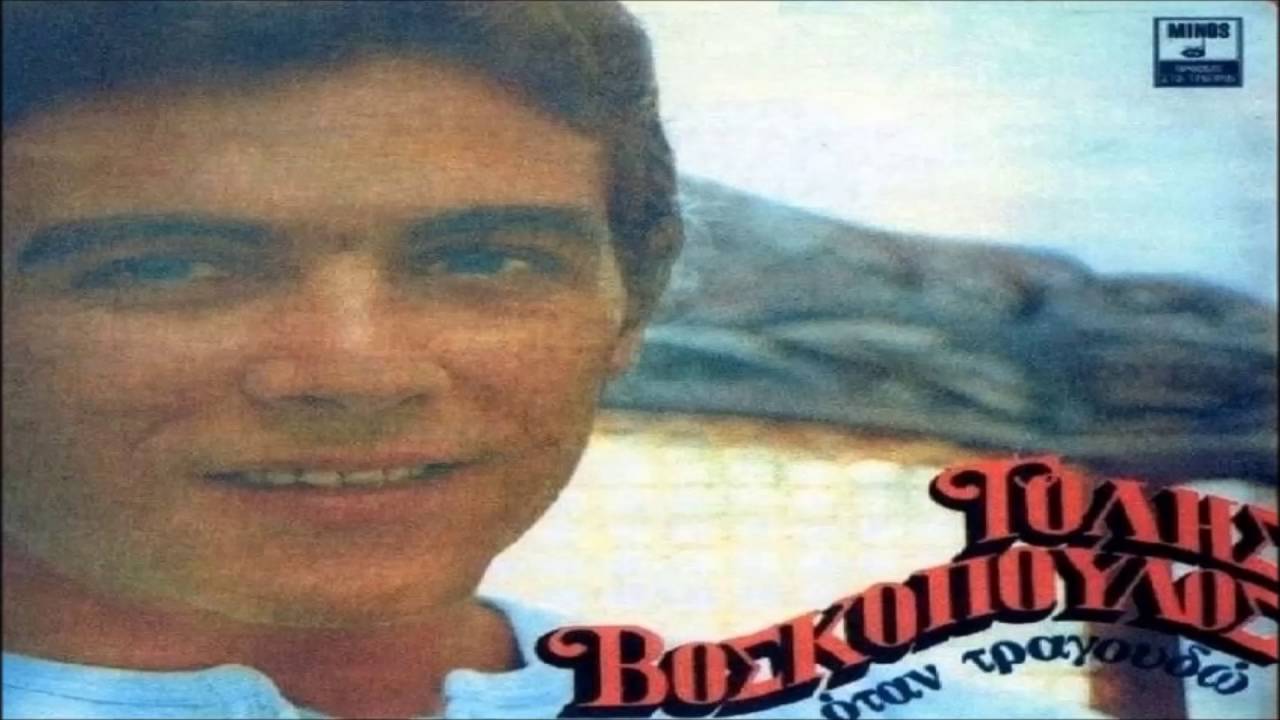 Παρακαλώ - Τόλης Βοσκόπουλος - YouTube