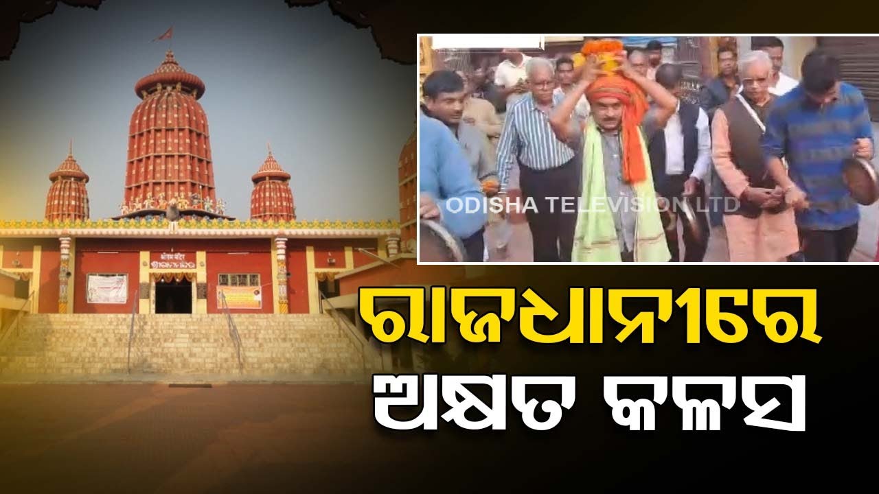 Akshat Kalash Yatra Of Ayodhya Shree Ram Mandir reaches Bhubaneswar ...