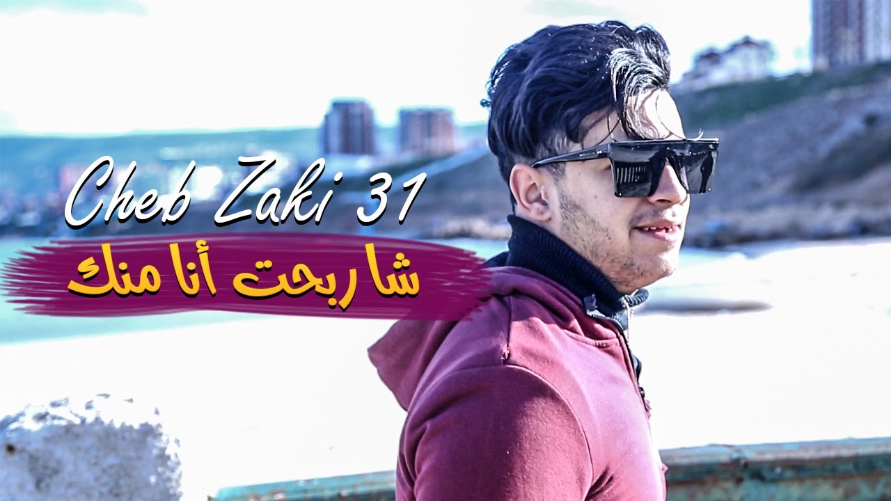 Cheb Zaki 31 - Cha Rbaht Ana Menek (Nouveau Clip 2021) Avec Gata la ...