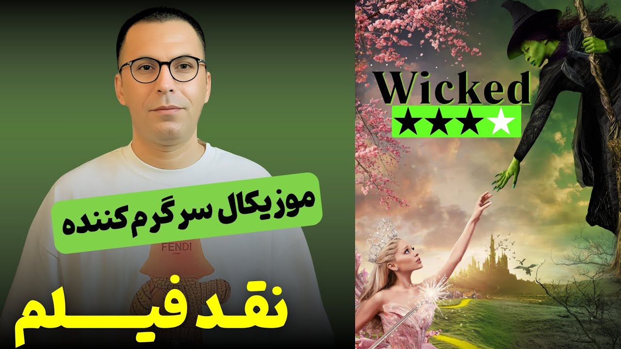 نقد فیلم شرور - بخش اول | Wicked - Part One 2024 - YouTube