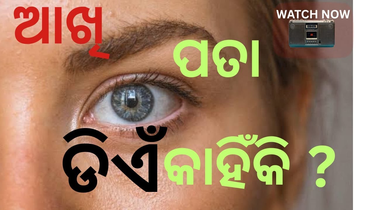 Why is your eye blinking ଆଖି ପତା ଡିଏଁ କାହିଁକି ? | #eyes #blinking #odia ...
