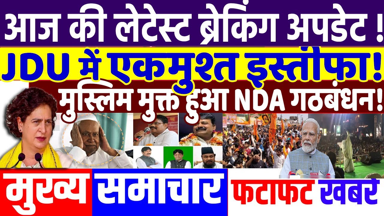 BIHAR ELECTION 2025: JDU में एकमुश्त इस्तीफा ! modi, BJP vs RJD vs JD(U ...