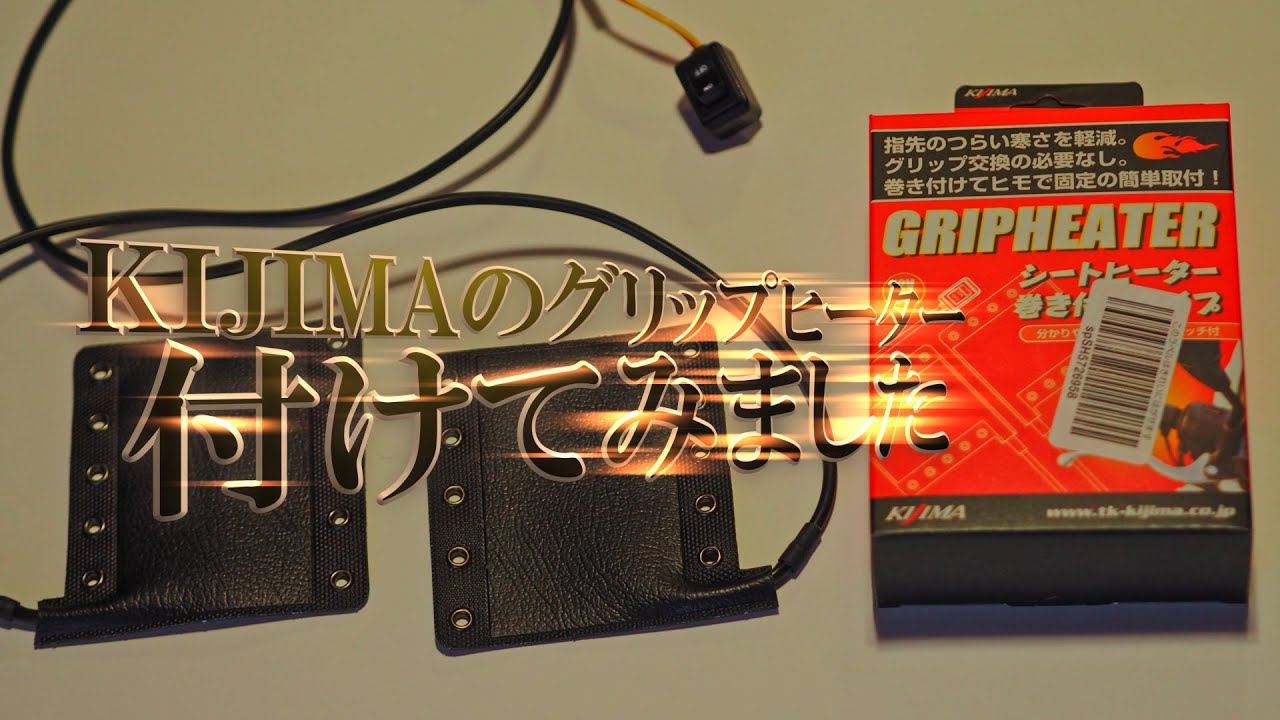 KIJIMA製グリップヒーター GH05-2 巻き付けタイプ 付けてみました - YouTube