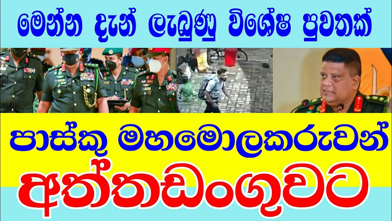 පාස්කු ප්‍රහාරයේ මහමොලකරුවන් අත්අඩංගුවට ගැනේ. Pasku Praharaya | Pasku ...