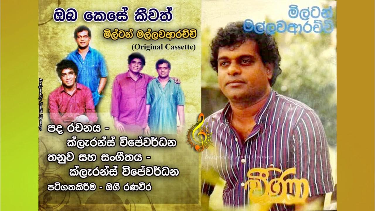 Oba Kese Keewath මට දැන් බෑ Milton Mallawarachchi Clarence