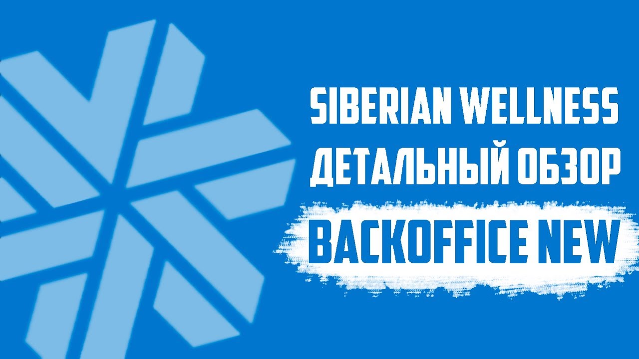 Siberian Wellness BackOffice NEW! Детальный разбор кабинета Siberian ...