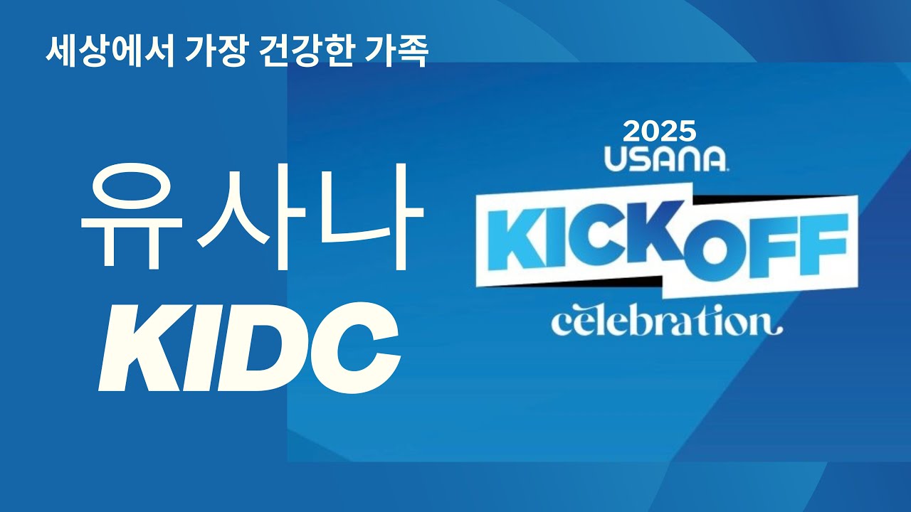 2025킥오프ㅣKIDC 응원의 말 - YouTube