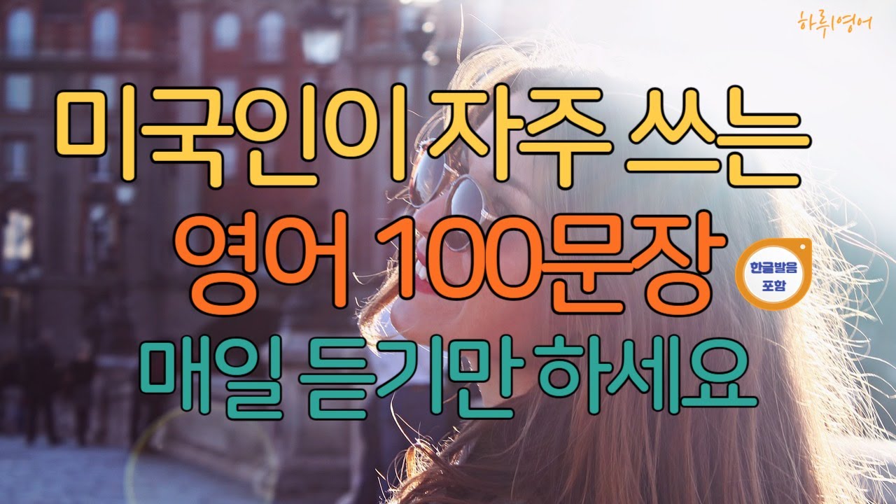 미국인이 가장 많이 쓰는 영어표현 100문장 1 3 기본영어 짧은 영어 계속 들으면 편해져요 반복영어 생활영어 영어 회화 듣기 Youtube
