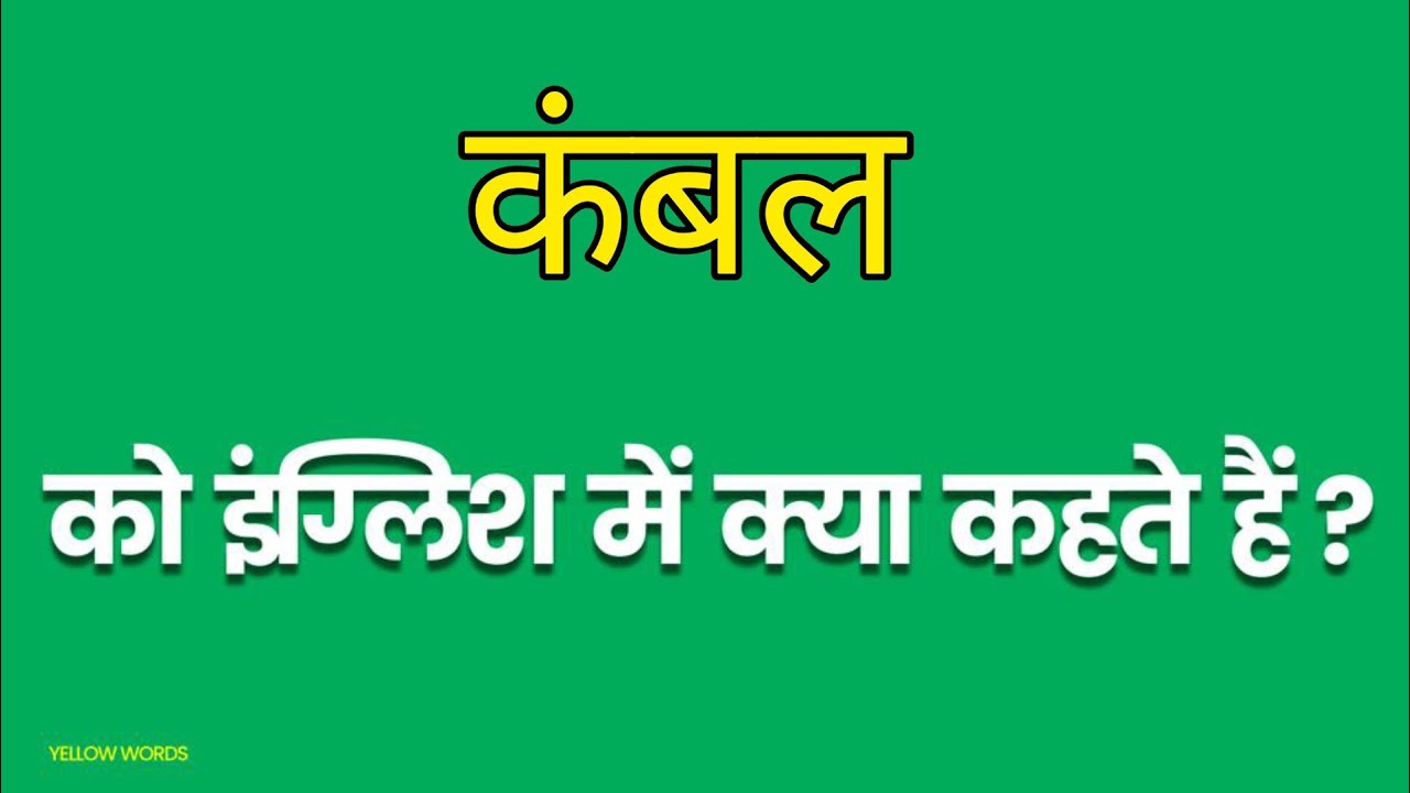 Kambal Ko English Mein Kya Kahate Hain kambal-ko-english-mein-kya-kahate-hain
