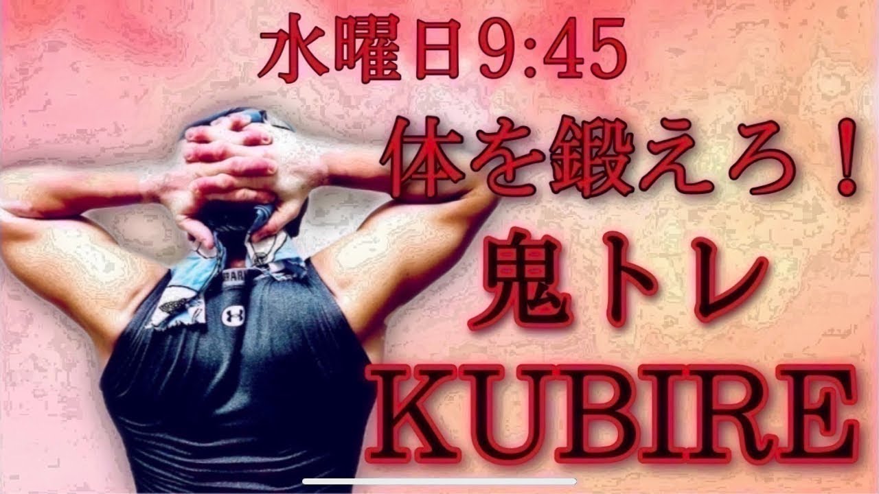 6/28(水)鬼トレKUBIRE - YouTube