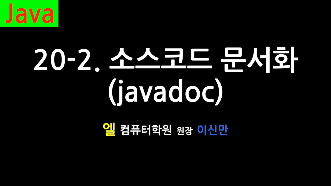 자바 강의 20 2 소스코드 문서화 Javadoc Java Youtube